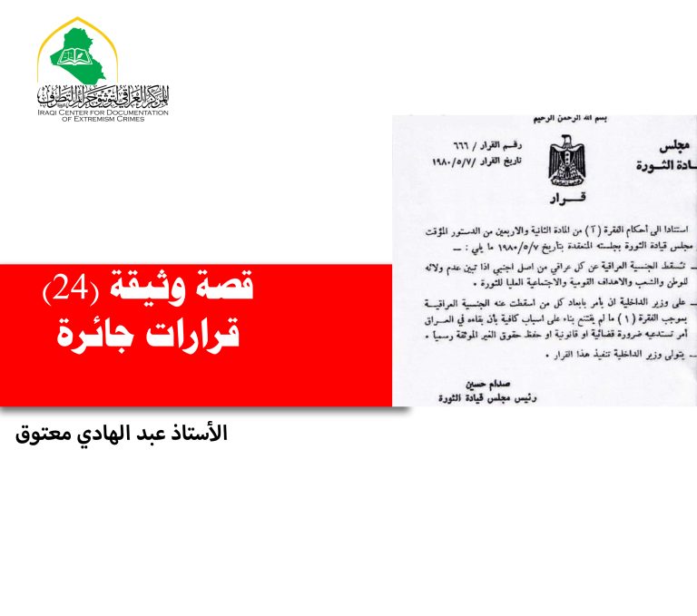 قصّة وثيقة 24 قرارات جائرة المركز العراقي لتوثيق جرائم التطرف